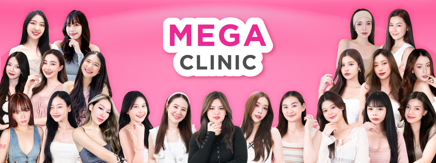 Mega Clinic สวยปลอดภัย ต้องเมกะคลินิก